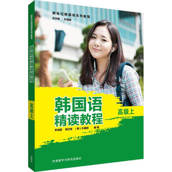 韩国语精读教程不错.上