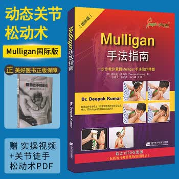 Mulligan手法指南 一步步教你掌握Mulligan手法治疗精髓 国际版 赠muligan手法视