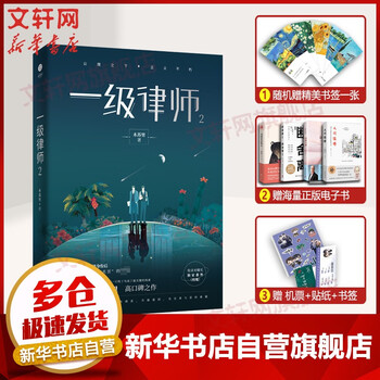 【赠品】一级律师2 木苏里 另著某某 木苏里 全球高考 黑天 判官