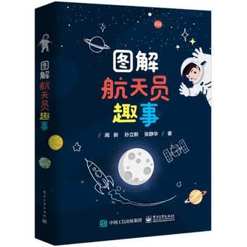 包邮：图解航天员趣事 科普读物   图书
