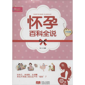 怀孕百科全说(手绘版)