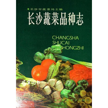 长沙蔬菜品种志 本社 湖南科学技术出版社
