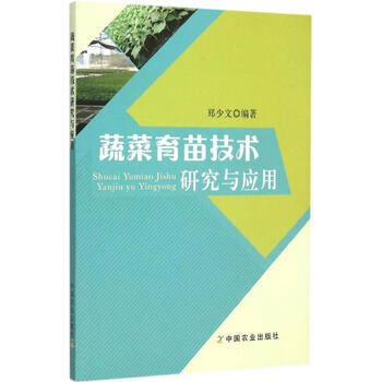 蔬菜育苗技术研究与应用 郑少文 编 作 书籍