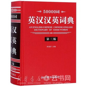 新华书店 50000词英汉汉英词典(第3版)(精) 编者:李德芳