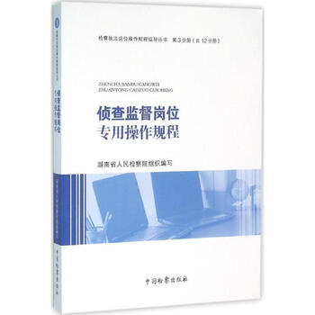 侦查监督岗位专用操作规程 湖南省人民检察院 组织编写 书籍