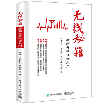 无线秘籍(射频电路设计入门)
