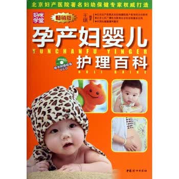 孕产妇婴儿护理百科 王琪 作 书籍