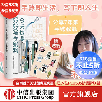 现货包邮【赠贴纸】今天也要好好写手账啊 不是闷著 从入门到阶的手账宝典近20个手账技巧分享近100幅手账图展示 今天也要好好写手帐啊 中信出版社图书