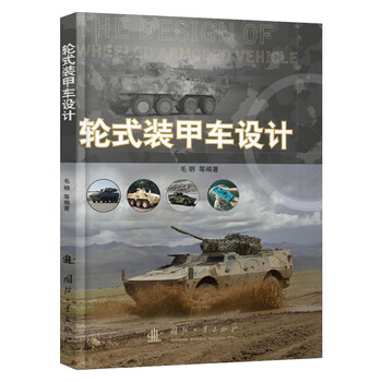轮式装甲车设计