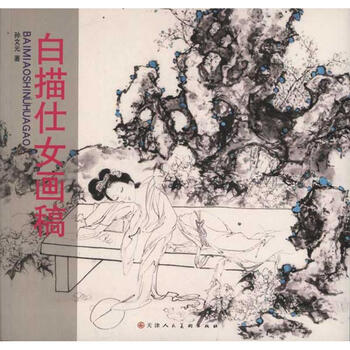 白描仕女画稿 孙文元  作 书籍