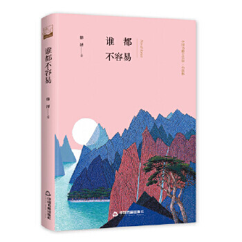 文学馆 小说林— 谁都不容易 徐泽
