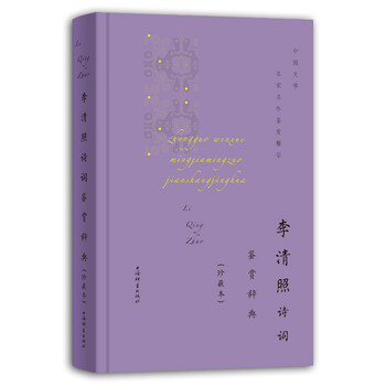 李清照诗词鉴赏辞典（珍藏本）