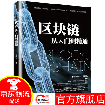 【新书现货】区块链从入门到精通 彭帅兴 经济新格局区块链经济书