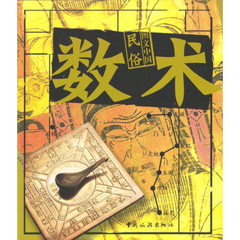 图文中国民俗 数术【正版图书】