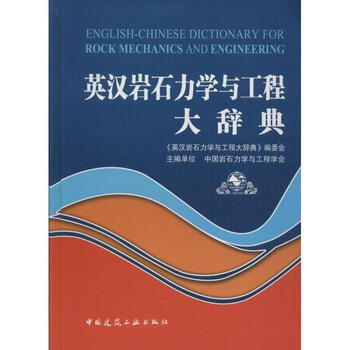 英汉岩石力学与工程大辞典
