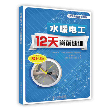[按需印刷]水暖电工12天岗前速训