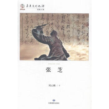 包邮：张芝传记张芝人物研究 图书