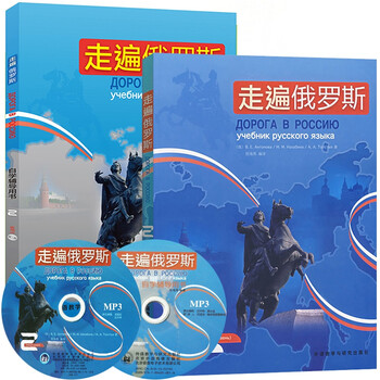 走遍俄罗斯2+自学辅导用书