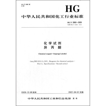 中国化工行业标准——化学试剂 异丙醇