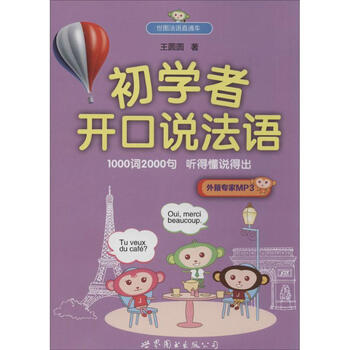 初学者开口说法语 王圆圆  书籍