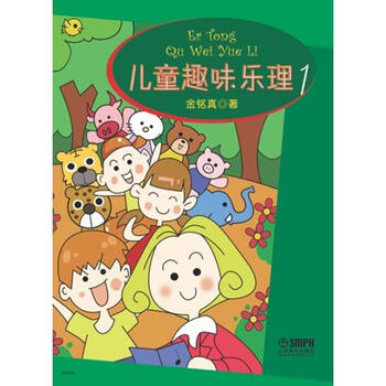 儿童趣味乐理（1） 上海音乐出版社  书籍