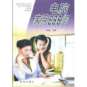 电脑家用888问 王智毅 著作 金盾出版社 新华文馨正版