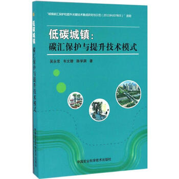 低碳城镇 吴永常,韦文珊,陈学渊  书籍