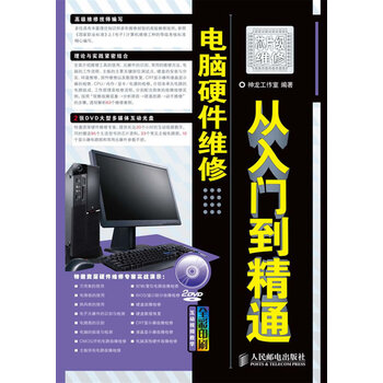 电脑硬件维修从入门到精通【正版图书】