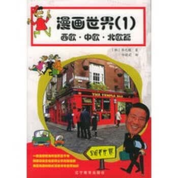 漫画世界（一）（西欧·中欧·北欧篇） 佟晓莉  译 [韩]