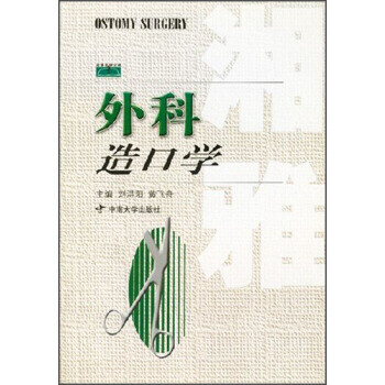 湘雅医学文库：外科造口学【正版图书】