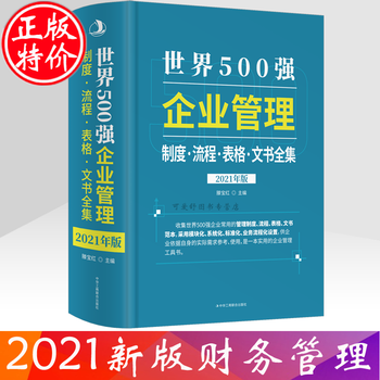世界500强企业财务管理 流程、制度、表格、文本大全【官方现货】2021年新版
