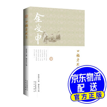 口福老北京