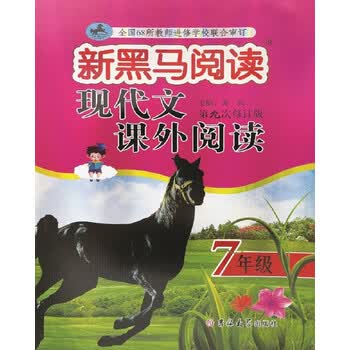 新黑马阅读丛书：现代文课外阅读 七年级