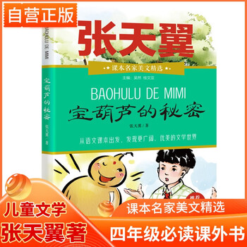 宝葫芦的秘密 张天翼/著2022新版课本名家美文精选小学四年级必读课外书 儿童文学必读名著
