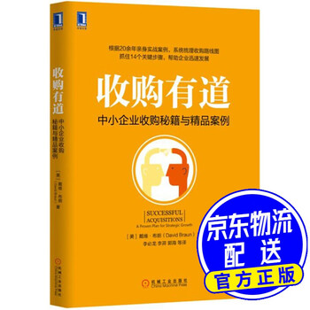 收购有道：中小企业收购秘籍与精品案例