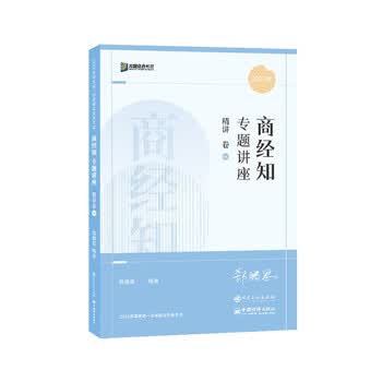 司法考试2022 众合法考郄鹏恩商经知专题讲座精讲卷