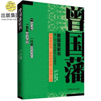 曾国藩家书