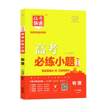 2022年高考必练小题物理全国版试题 高中理科物理基础题一轮物理复习必刷题高考预测题型练习复习资料全国卷
