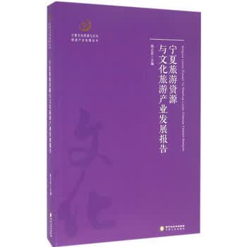 宁夏旅游资源与文化旅游产业发展报告