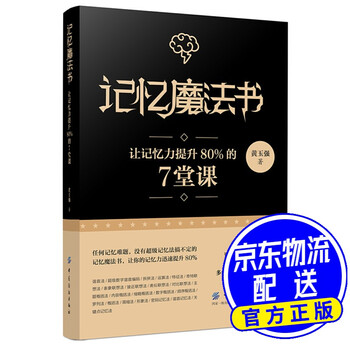 记忆魔法书 让记忆力提升80%的7堂课