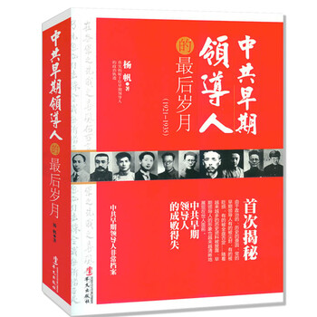 中共早期领导人的后岁月政治人物书籍正版