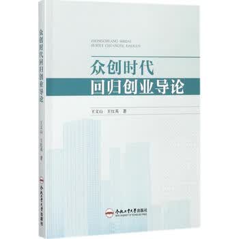 众创时代回归创业导论