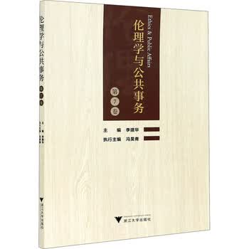 伦理学与公共事务 第7卷 李建华 编 书籍