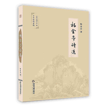 [按需印刷]杨金亭诗选