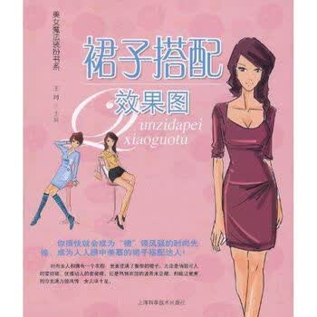 裙子搭配效果图 王珂　  书籍