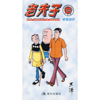 老夫子12:吹泡功夫