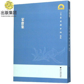 絜斋集/宁波学术文库