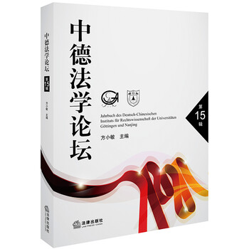 中德法学论坛（第15辑）