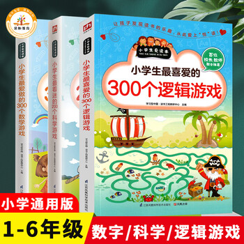 小学生做200个科学游戏300个数字游戏算术训练一二三四五六年级数学思维训练智力成长开发6-12周岁 小学生最爱的【数学/科学/逻辑】游戏