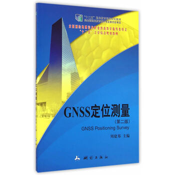 GNSS定位测量周建郑 测绘出版社 9787503035258
